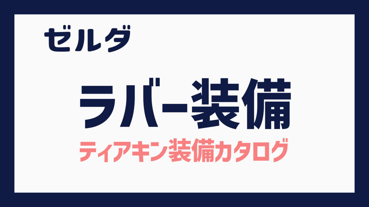 ティアキン ラバー装備セット（攻略メモ：ルージュの使い方）/Rubber Set (Tips: How to use “vow of Riju ...